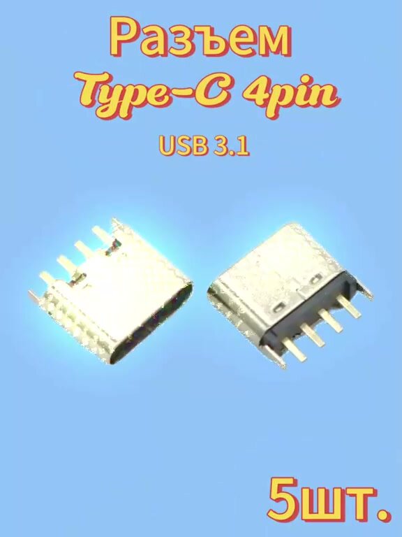 Разъем usb type C 4pin 5шт. (Type 2) — фото 1