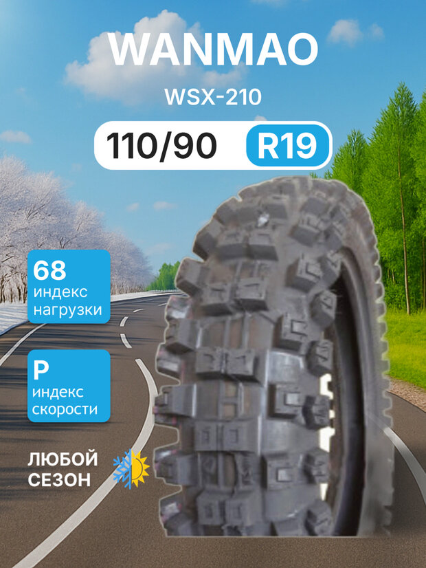 Всесезонная шина WANMAO WSX-210 110/90-19 68P TT 6PR
