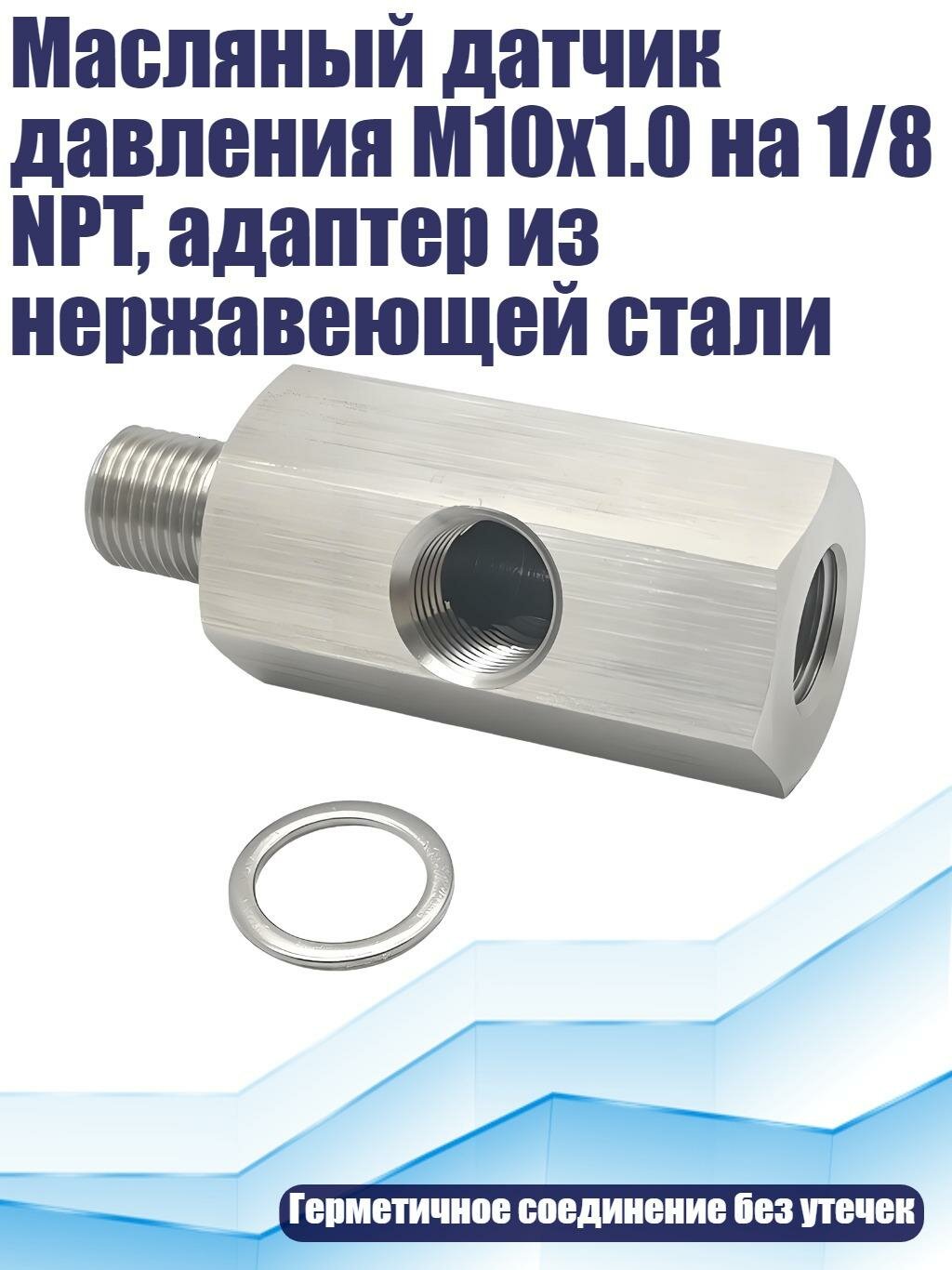 Масляный датчик давления M10x1.0 на 1/8 NPT, адаптер из нержавеющей стали, одиночное отверстие