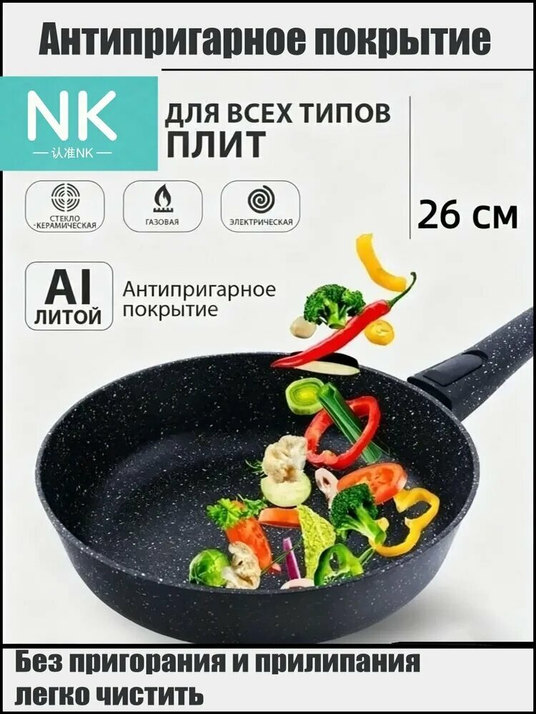 Сковорода с антипригарным покрытием из камня, 26 см, универсальная для всех типов плит