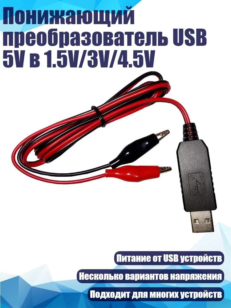 Понижающий преобразователь USB 5V в 1.5V/3V/4.5V, 1.5V