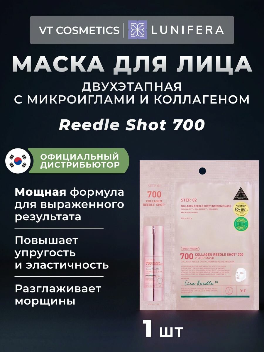 VT Cosmetics Тканевая маска с микроиглами и коллагеном Collagen Reedle Shot 700 2step Mask / Корея антивозрастная двухфазная Lunifera