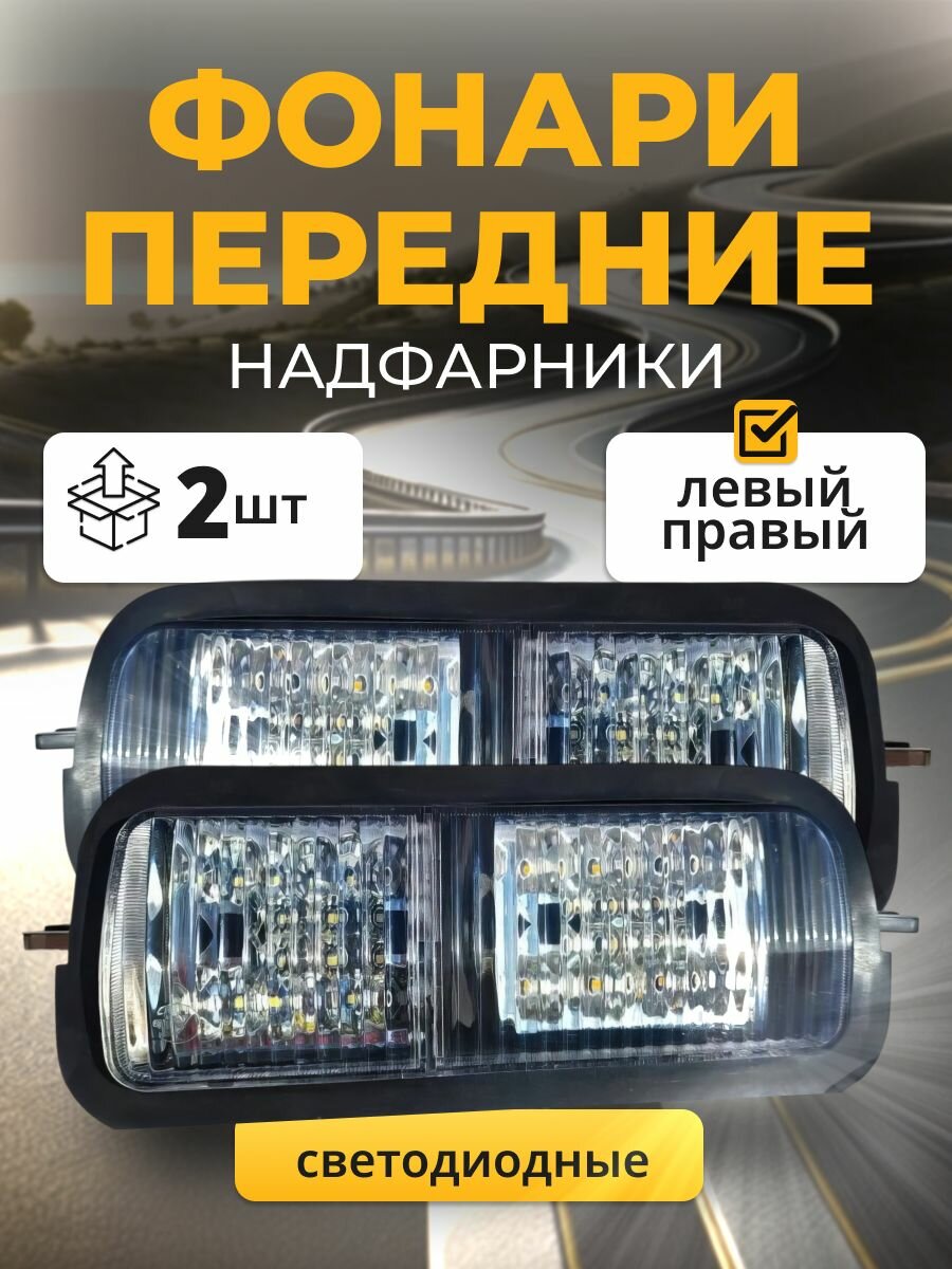 Подфарник светодиодный надфарник фонари передние габарит передний Нива комплект 2 шт левый+правый