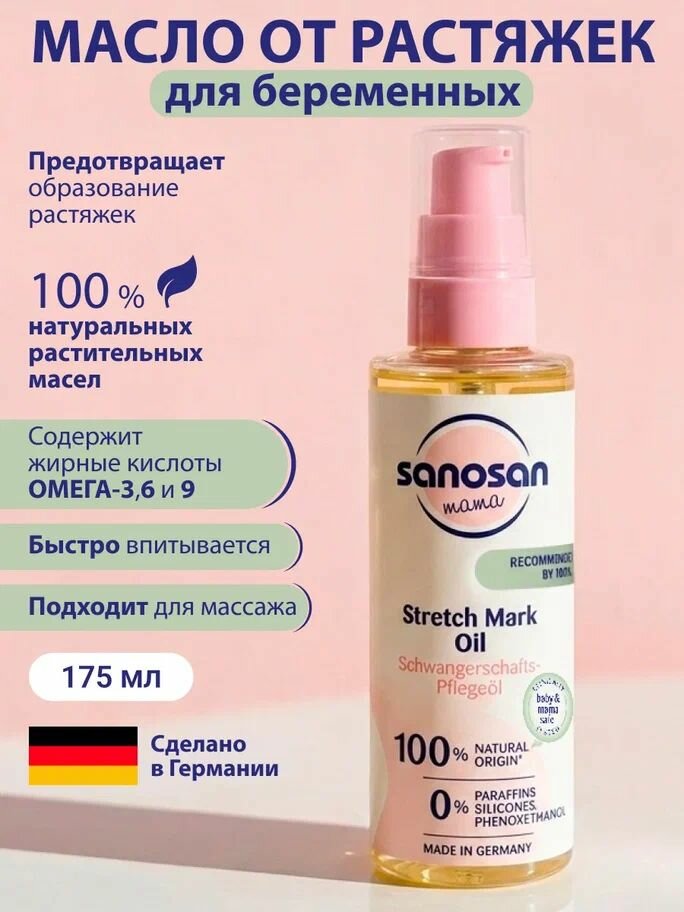 Sanosan Масло против растяжек при беременности и после родов, 100 мл