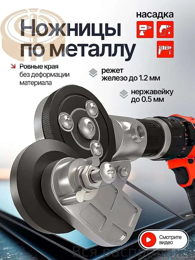Ножницы по металлу насадка для резки на шуруповерт