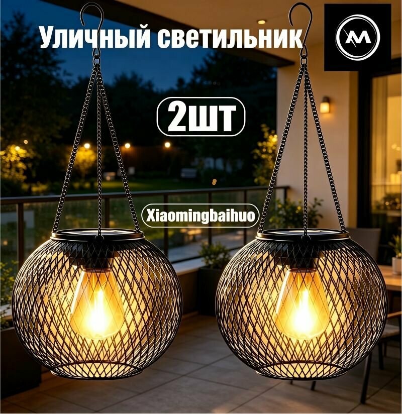 Солнечные подвесные светильники 2 шт металлическая корзина для дачи террасы сад