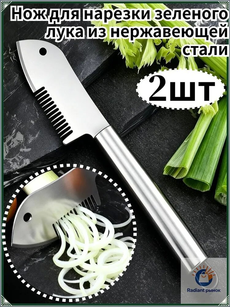 Нож для нарезки зеленого лука из нержавеющей стали, 2 штука.