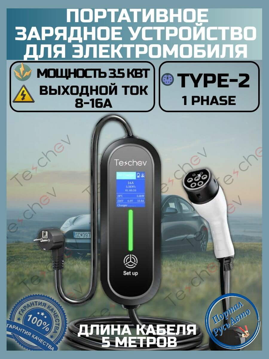 Портативная зарядная станция устройство кабель зарядный для электромобиля Teschev Type-2 8а-16а 3.5 кВт 5м