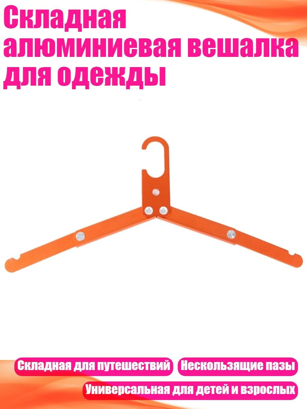 Складная алюминиевая вешалка для одежды, Оранжевый
