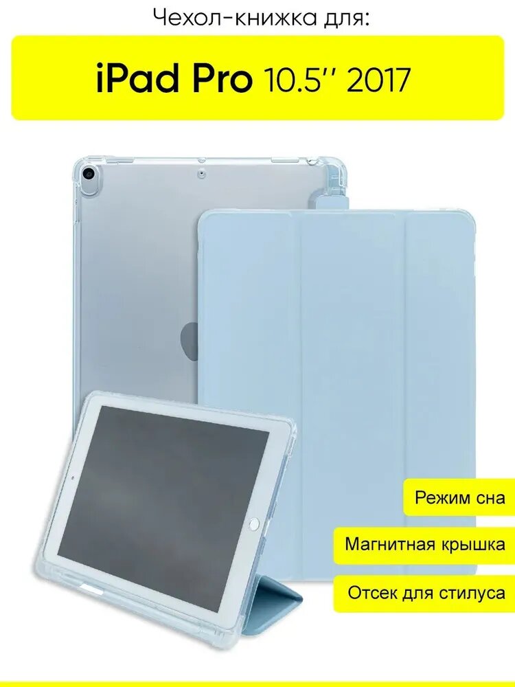 Чехол для iPad Pro 10.5 2017, серия Pencil case
