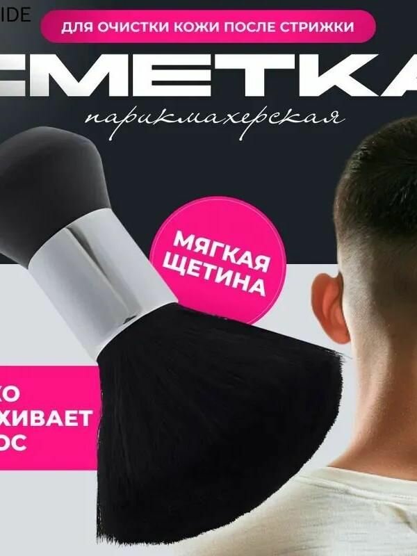 Щетка сметка с мягкой щетиной, кисть сметка парикмахерская, кисть-сметка для барбера, цвет черный