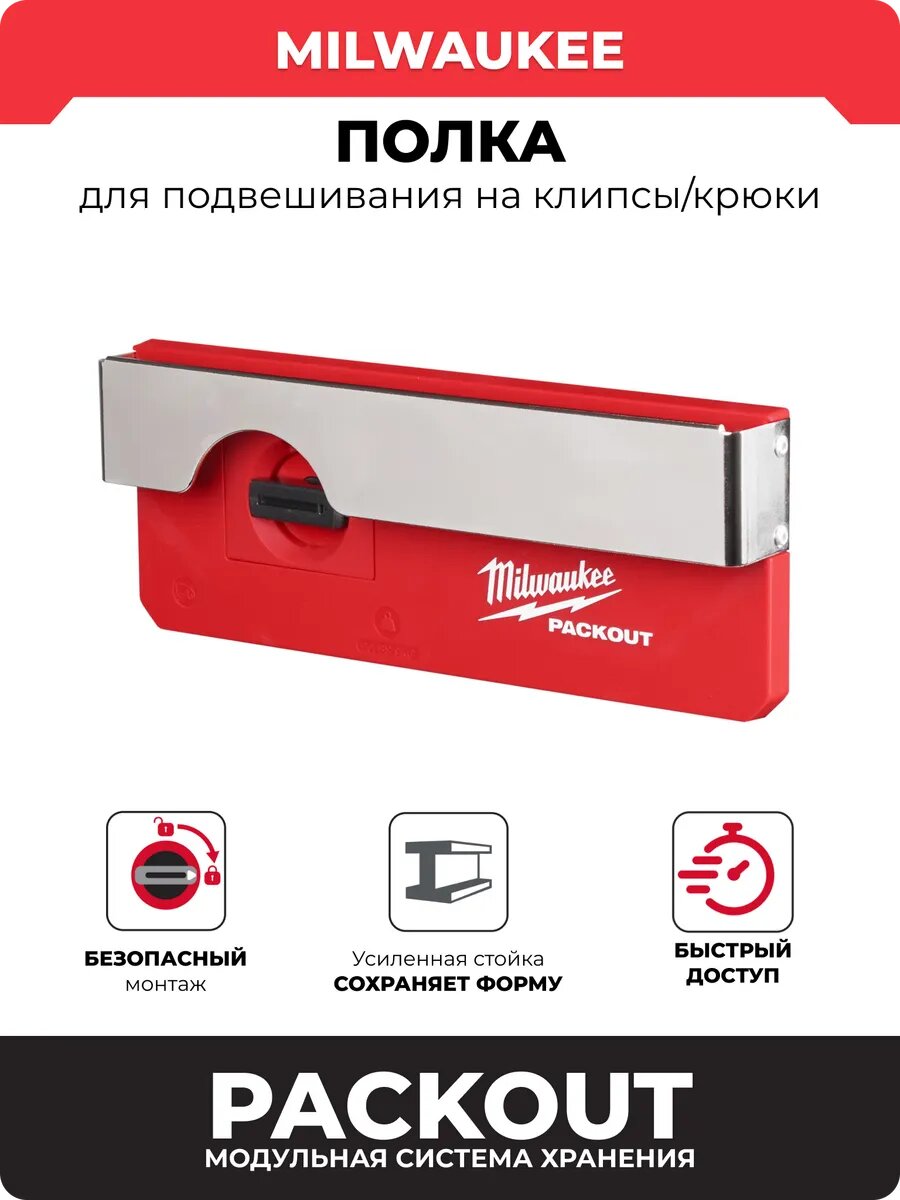 Полка PACKOUT для подвешивания на клипсы/крюки, 4932493377