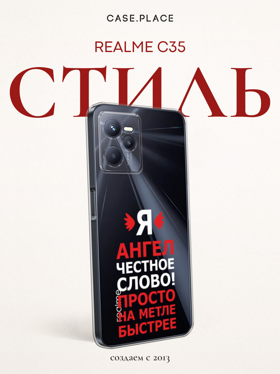 Чехол на Realme C35 / Реалми С35 с принтом Я ангел, прозрачный