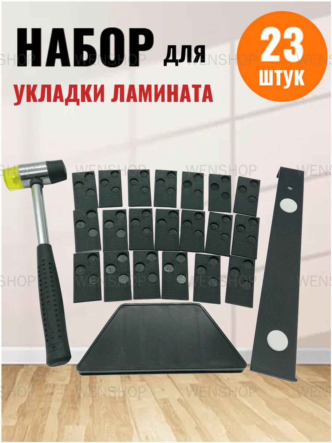 Набор для укладки ламината / инструмента для укладки ламината, паркета, напольных покрытий