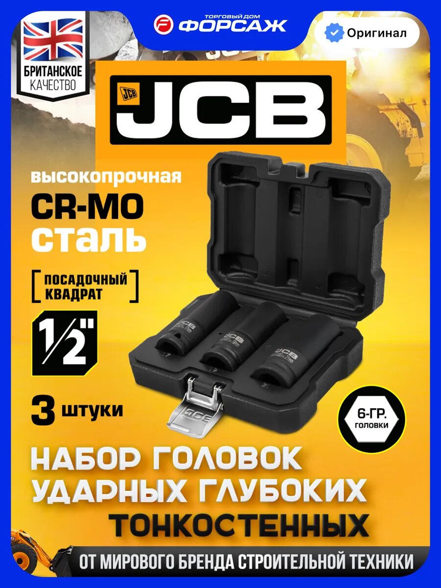 Набор ударных глубоких головок 1/2", 3 предмета