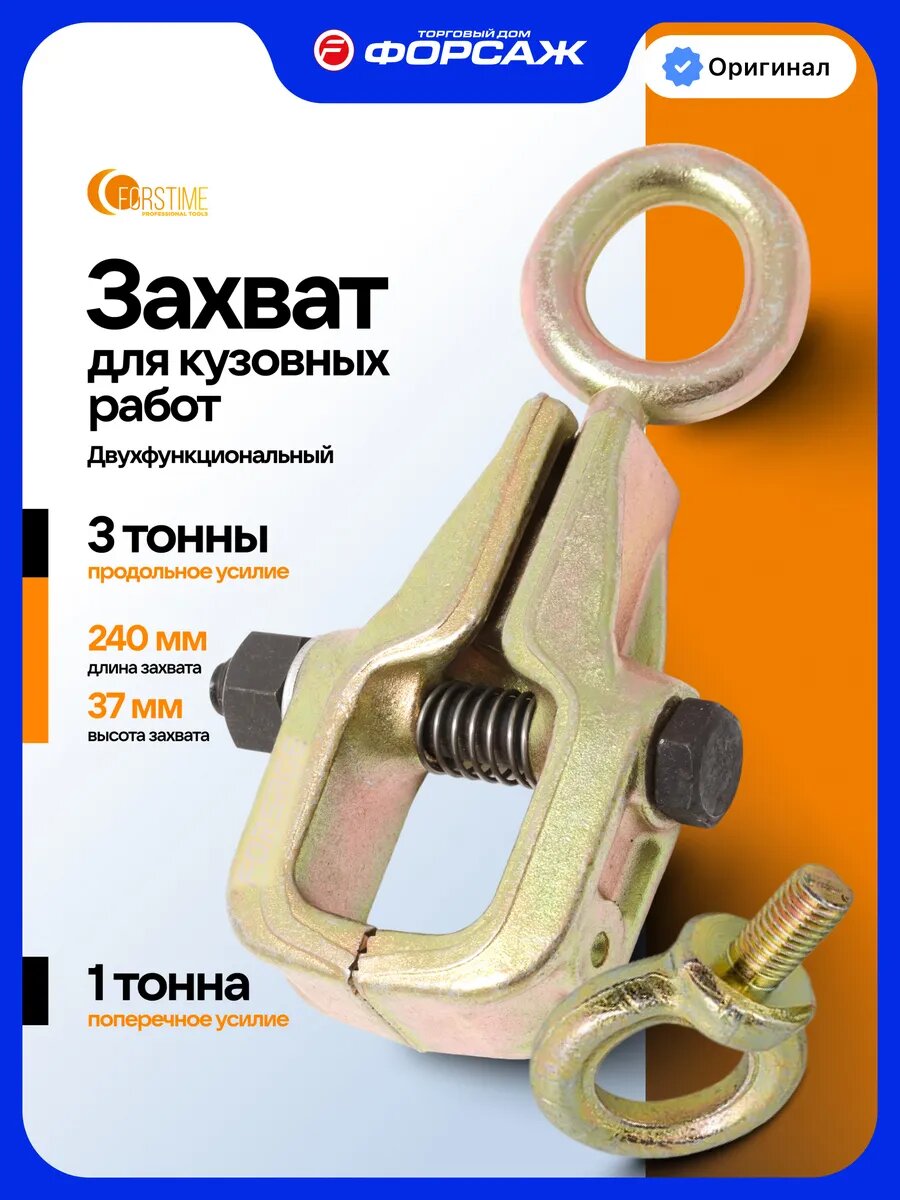 Захват для кузовных работ 1-3т