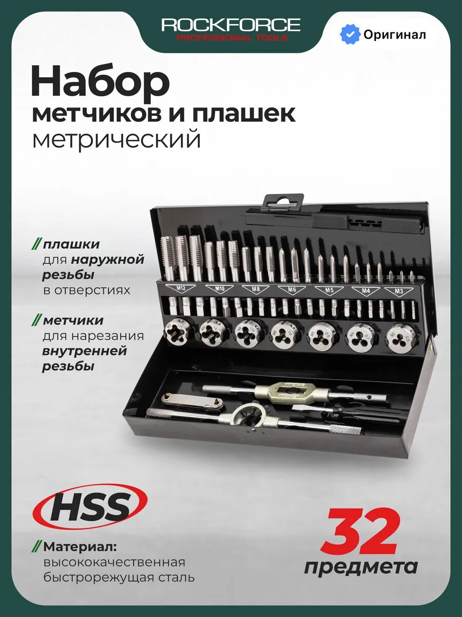 Набор метчиков и плашек, 32 предмета