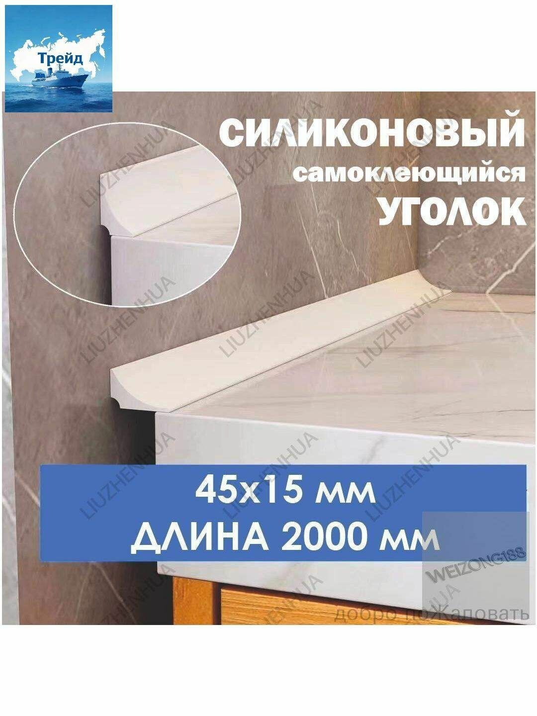 Самоклеющийся плинтус из силикона длиной 2 метра, белый премиум, для герметизации стыков 4,5 на 1,5 см в ванной и на кухне с водостойкой защитой
