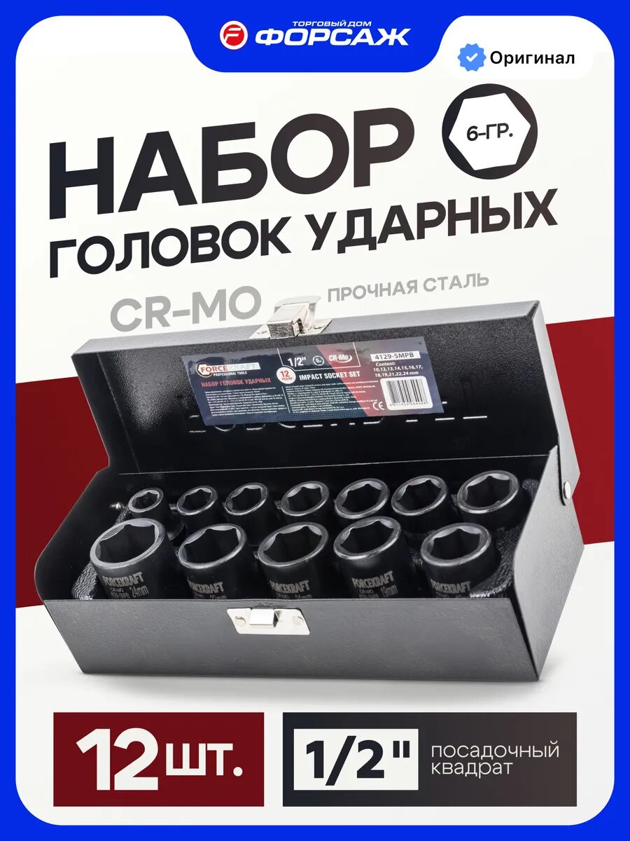 Набор торцевых 6-гр. ударных головок, 12 штук