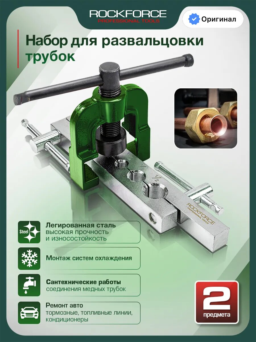 Набор для развальцовки трубок 2 предмета