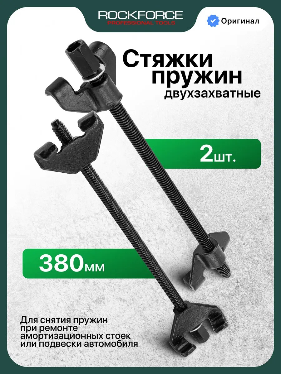 Стяжка пружин механическая 380 мм