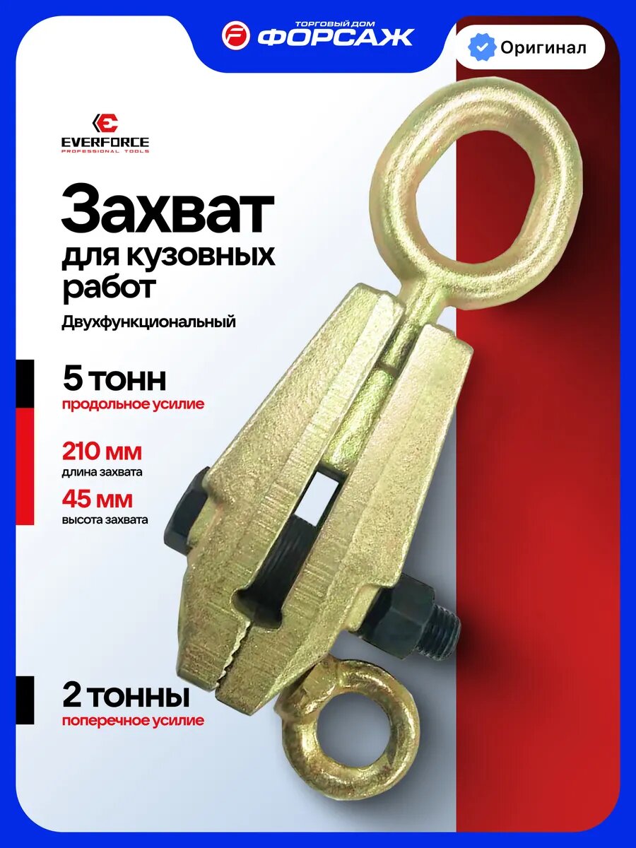 Захват для кузовных работ 2-5т
