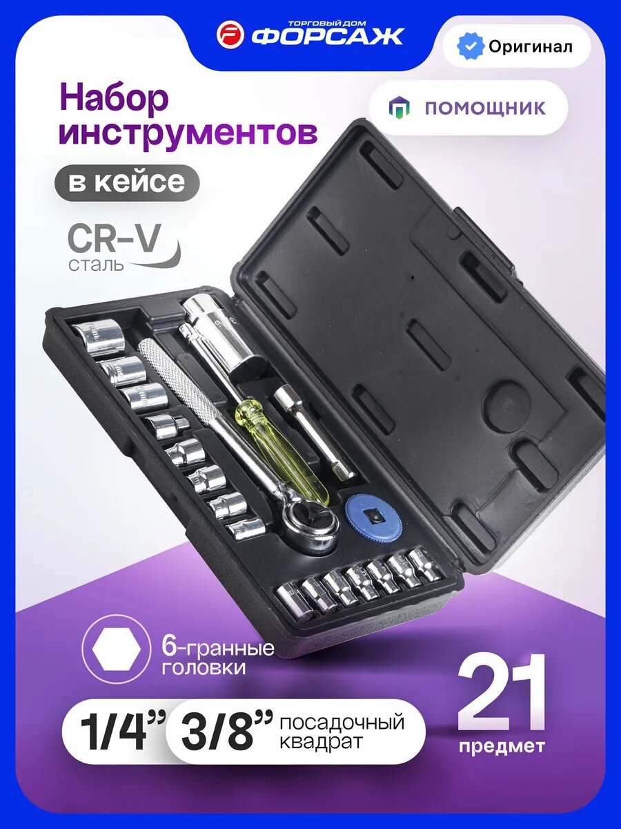 Набор инструментов 21 предмет