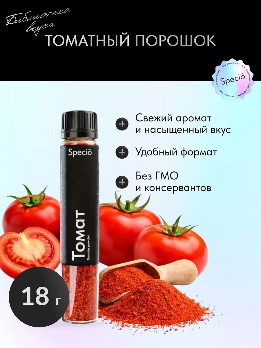 Томатный порошок сушеный молотый, 18 г