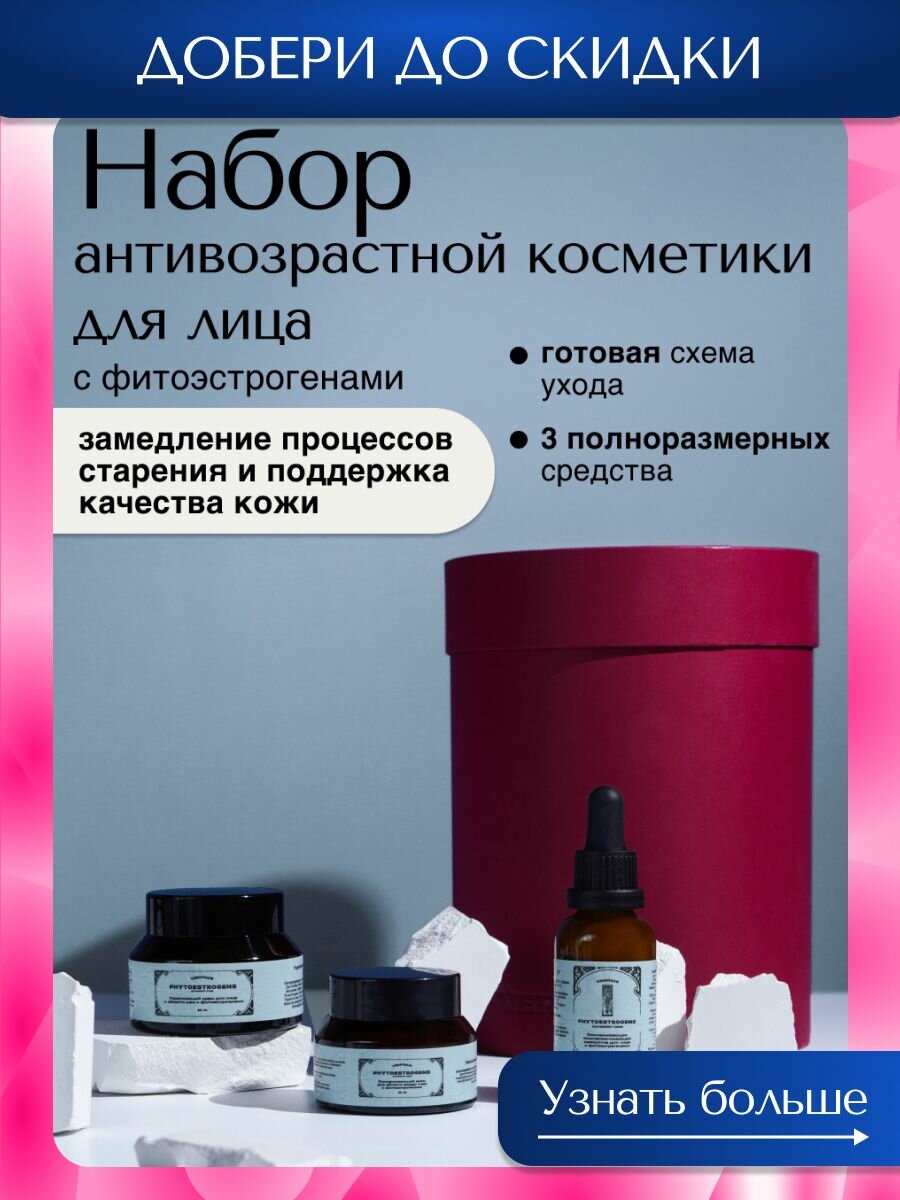 VERIFIQUE / Подарочный набор уходовой косметики для лица с фитоэстрогенами для женщин 45+