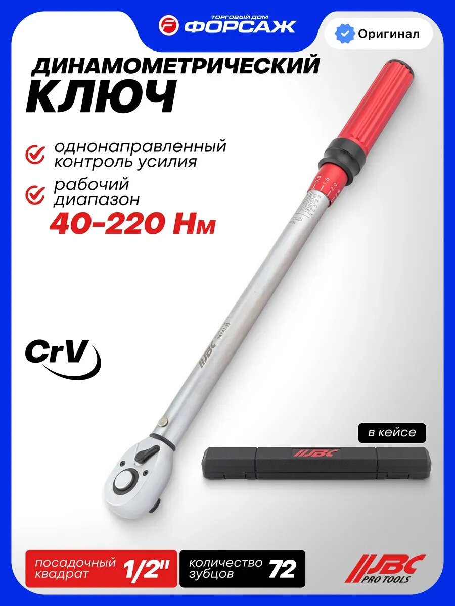 Ключ динамометрический щелчкового типа 40-220Нм 1/2"