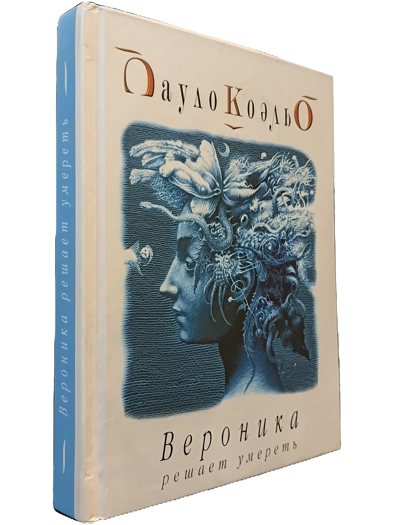 Вероника решает умереть. Коэльо Пауло. София. 2003. Твердый переплет. 272 стр
