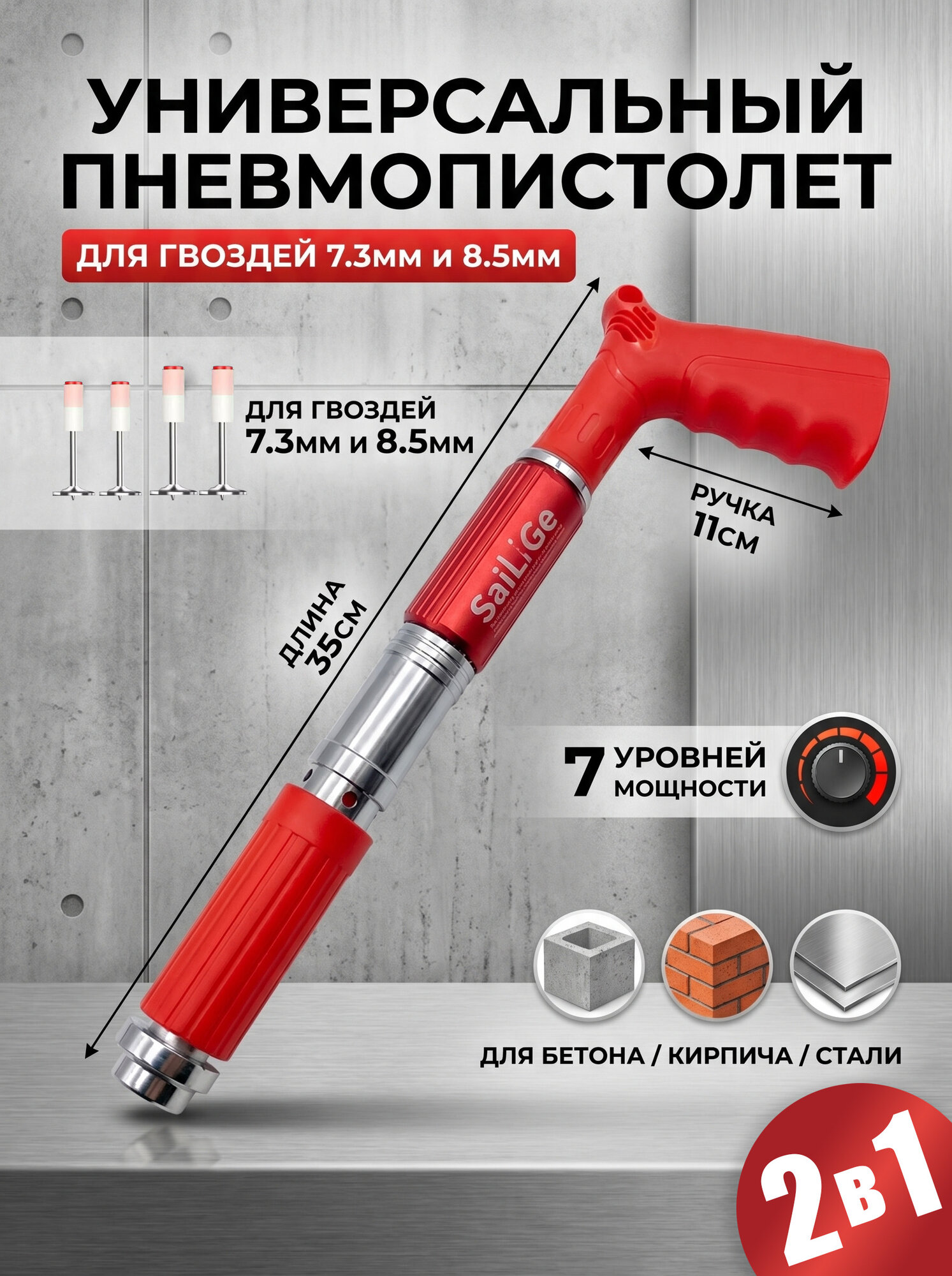 Мощный гвоздезабивной пистолет, подходит для гвоздей диаметром 7,3 мм и 8,5 мм