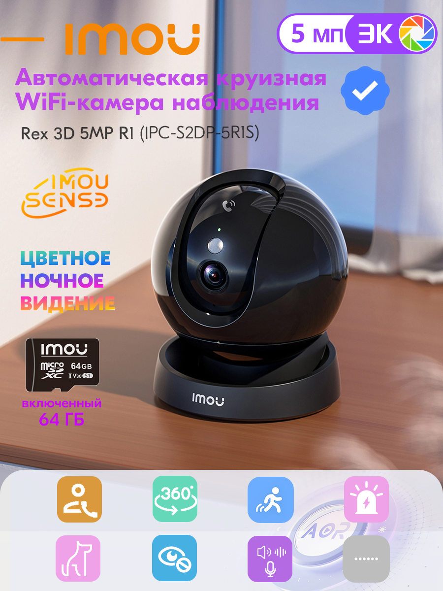 IMOU Rex 3D 5MP-R1 IP-камера Wi-Fi6 для дома, поворотная камера видеонаблюдения, цветное ночное видение с 64 ГБ MicroSD