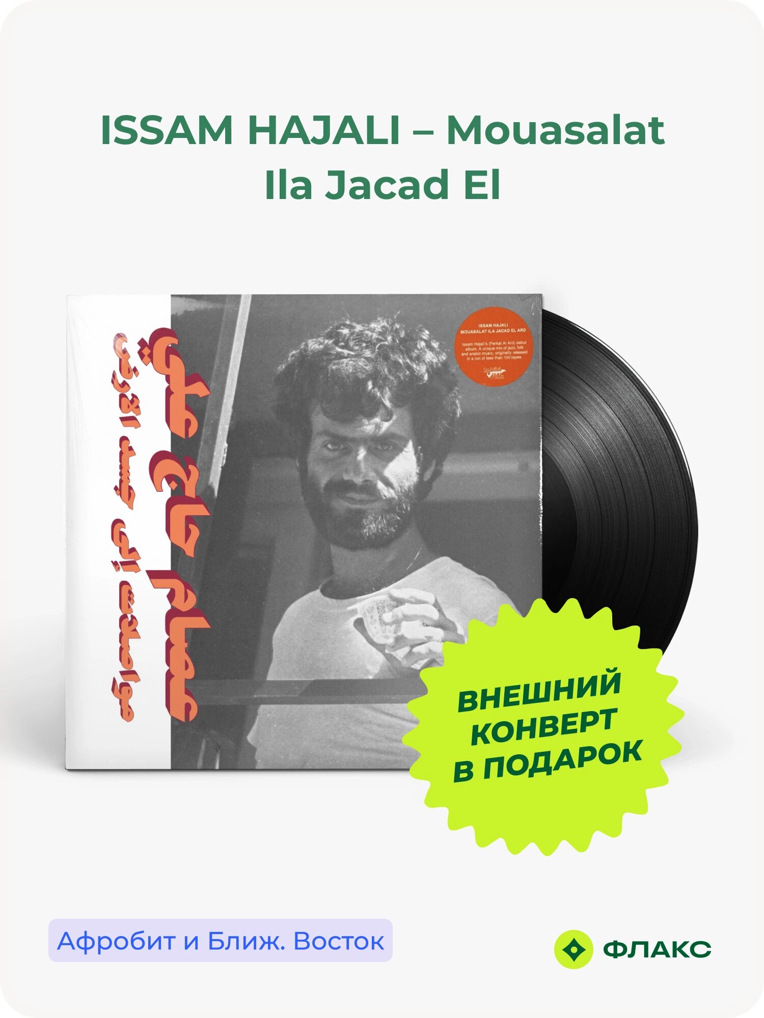 Виниловая пластинка ISSAM HAJALI - Mouasalat Ila Jacad El Ard (LP + Буклет)