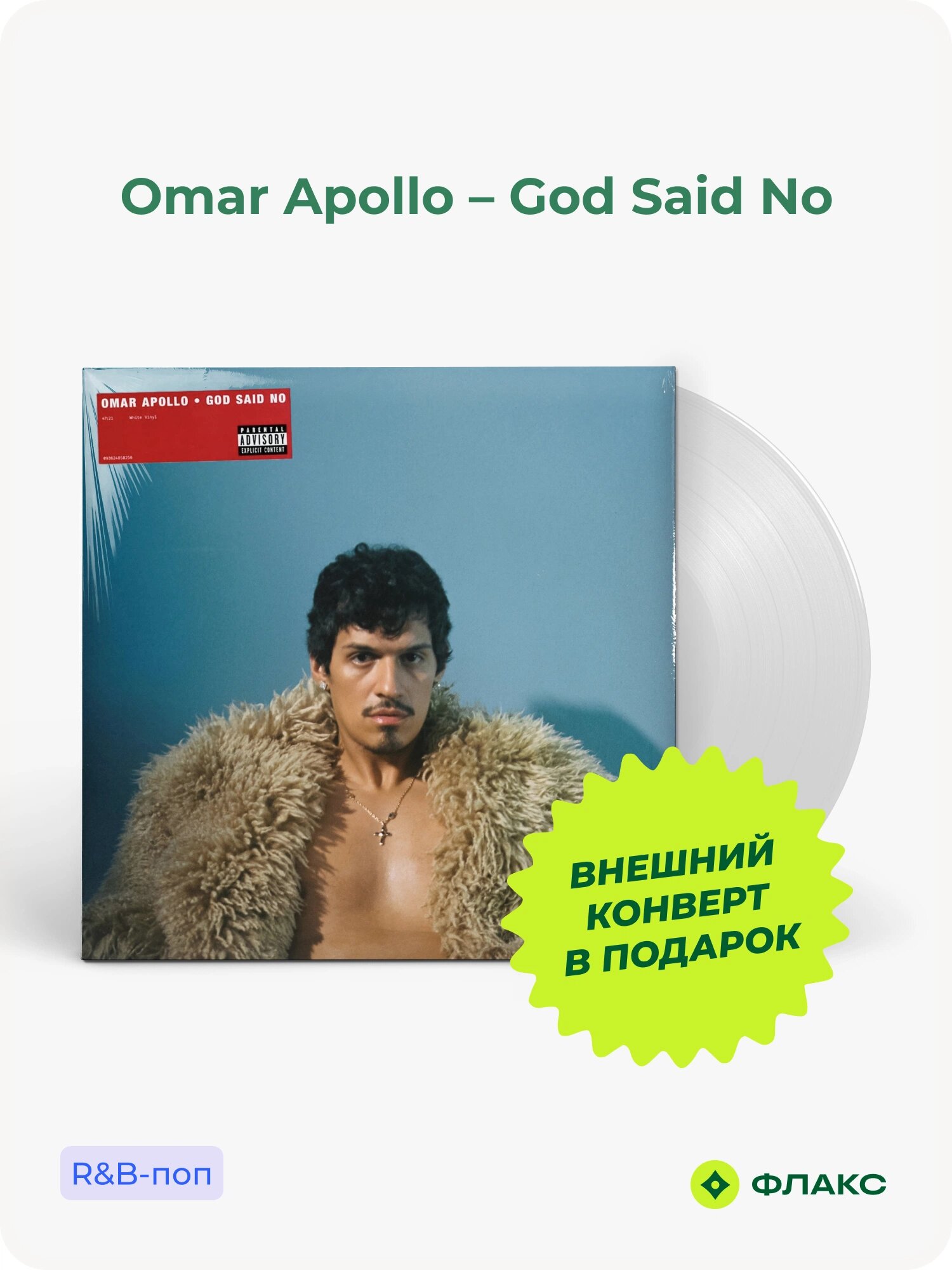 Виниловая пластинка Omar Apollo - God Said No (White LP + Постер), Свежее поступление
