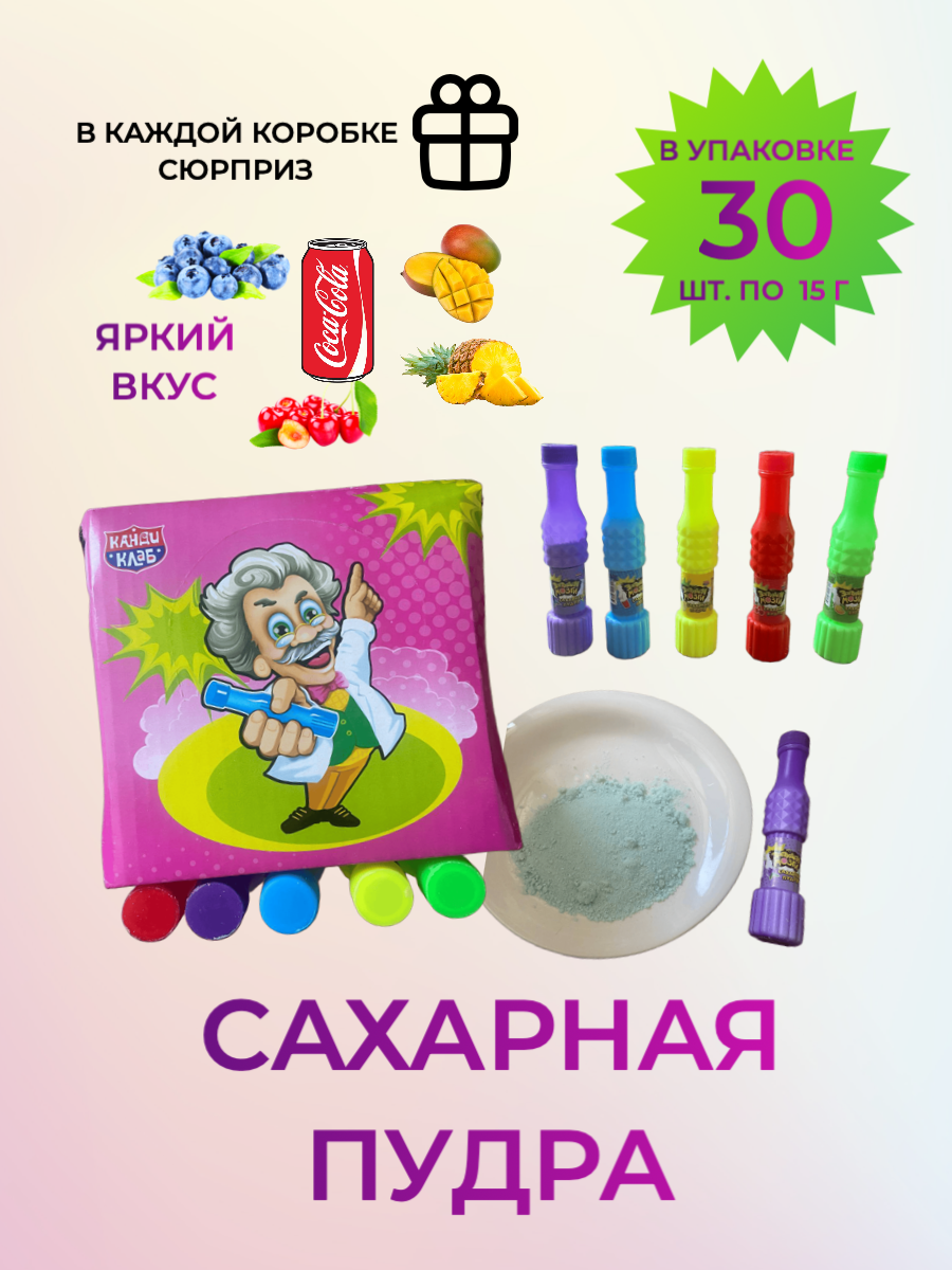 Карамель сахарная пудра "Запудри мозги" в бутылочке/ Детские конфеты ассорти, блок 30 шт, 1 шт. 15 грамм