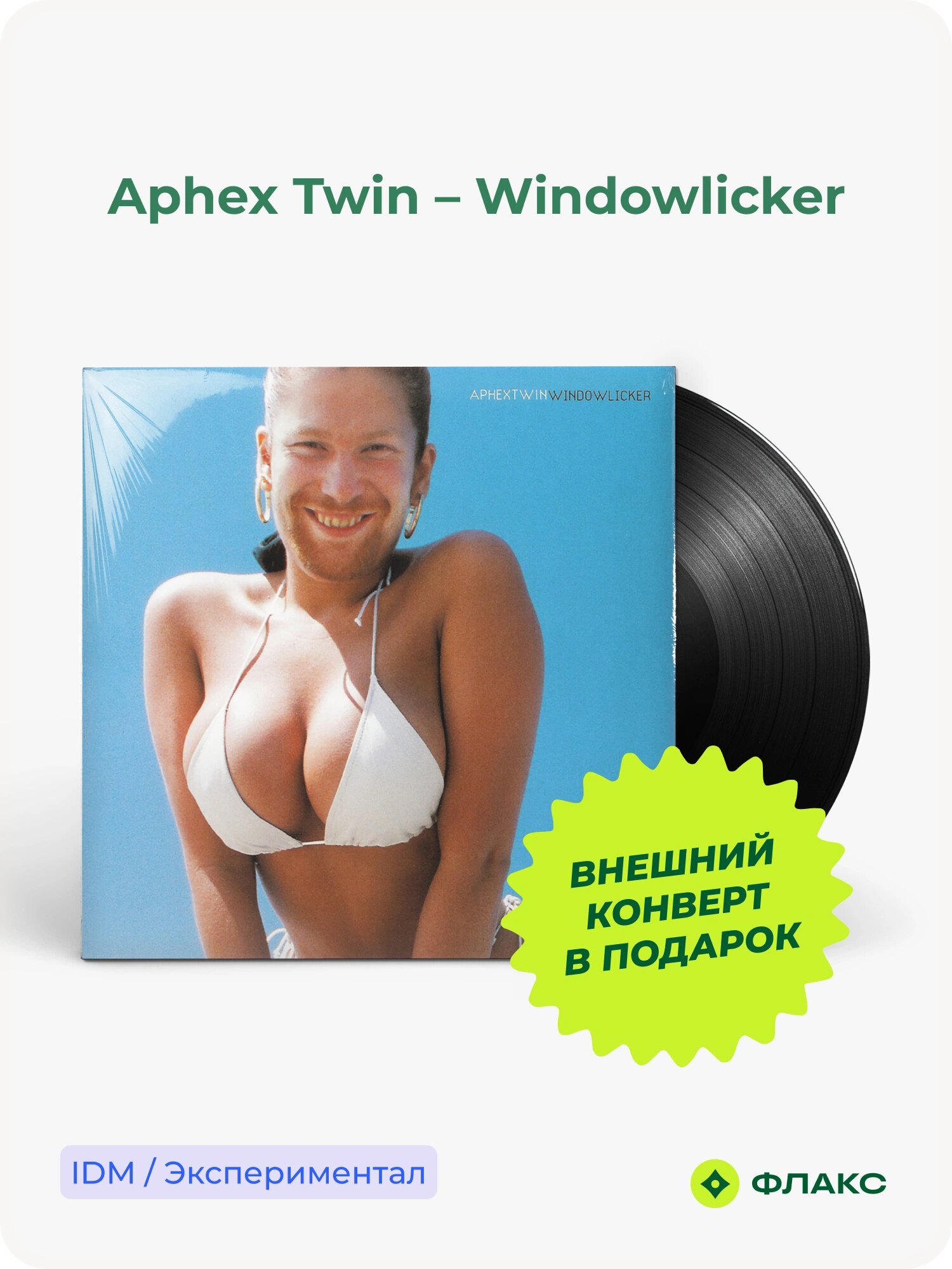 Виниловая пластинка Aphex Twin - Windowlicker (EP 12' + Стикер), Свежее поступление