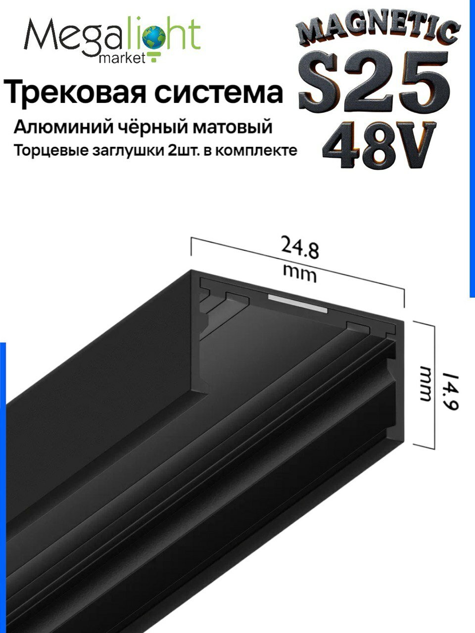 Трековая система универсальная MAGNETIC S25 48V 2TRA BLACK 1000x25x15mm