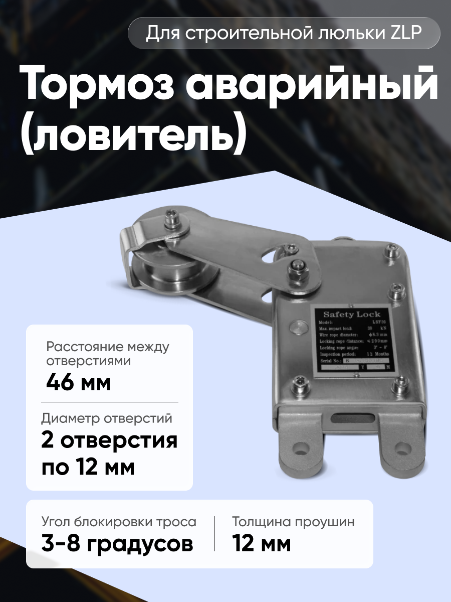 Тормоз аварийный для люльки, серый, толщина проушин 12мм, 2 отверстия