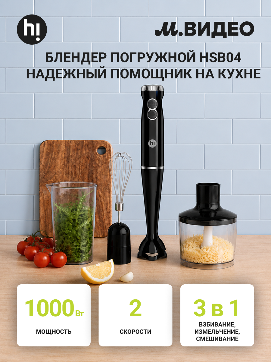 Погружной блендер Hi HSB04