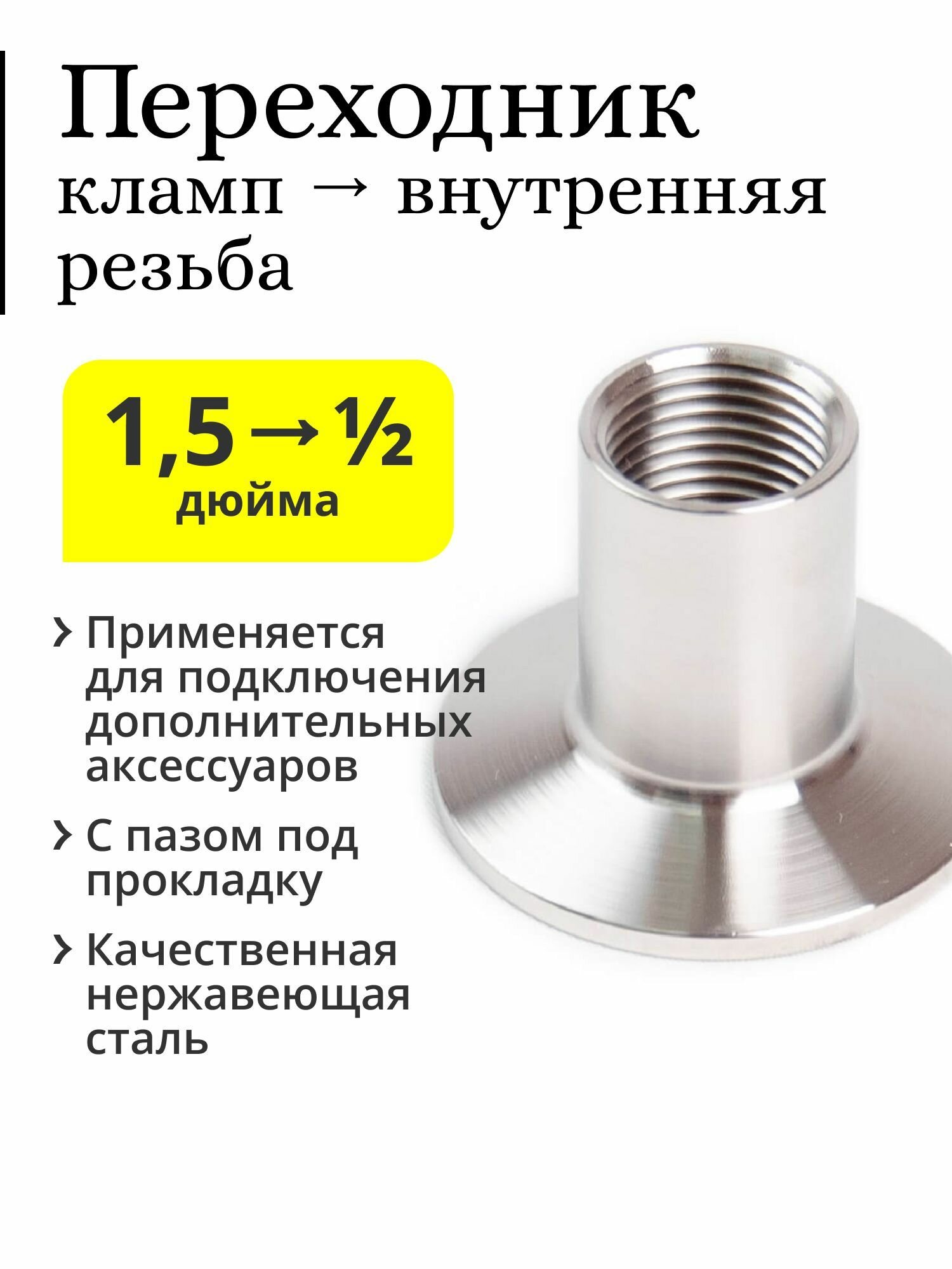 Переходник для самогонного аппарата кламп 1,5 дюйма 1/2 дюйма (внутренняя резьба)