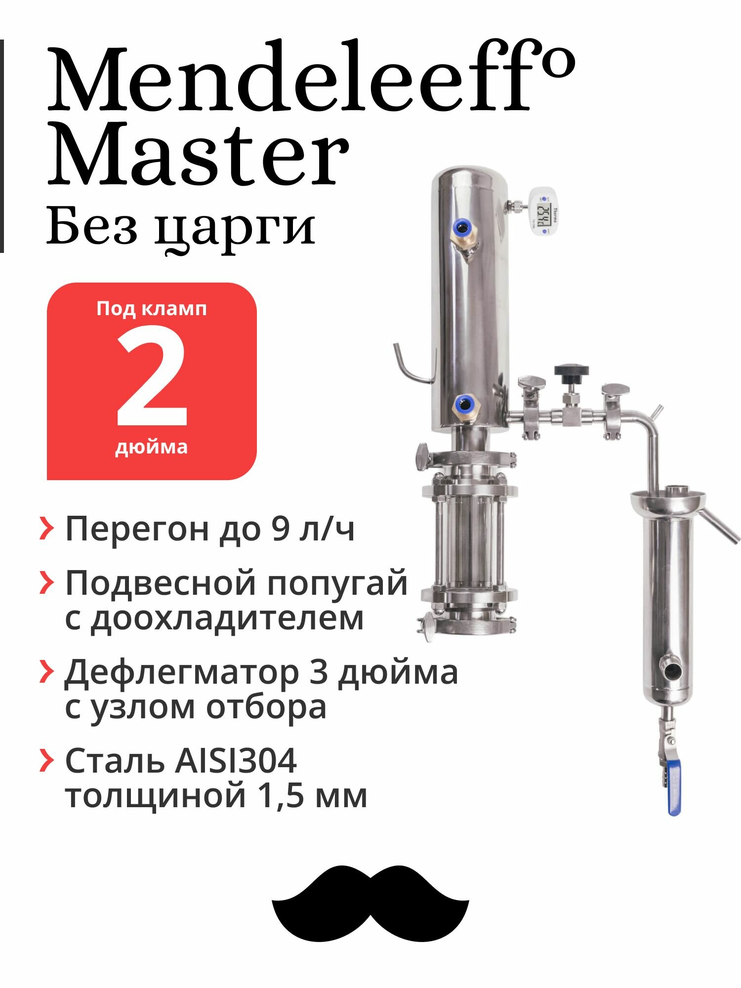 Самогонный дистиллятор Mendeleeff Master 2 дюйма, дефлегматор-димрот 3 дюйма со встроенным узлом отбора (без царги)