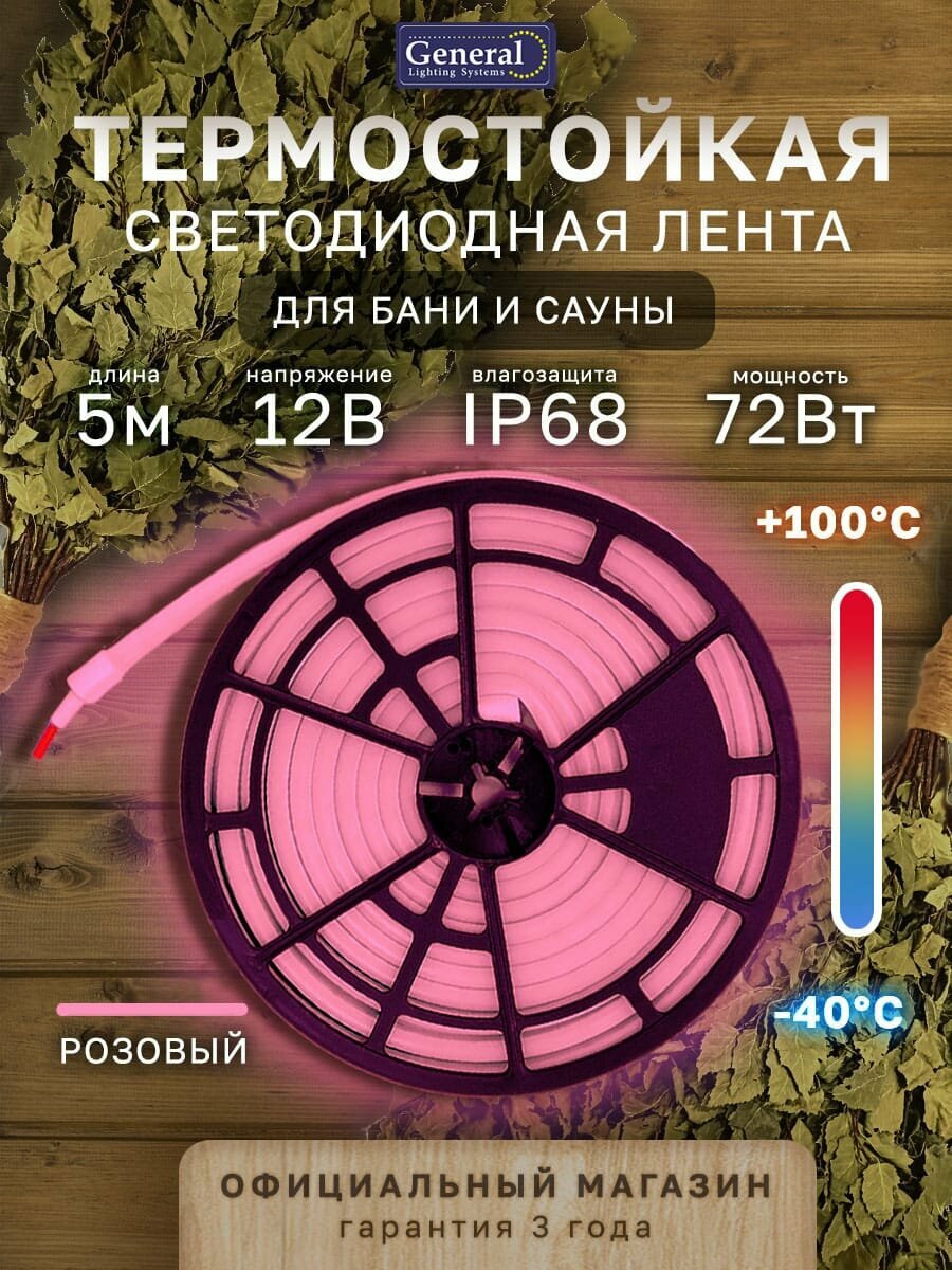 Светодиодная лента для бани и сауны 5м гибкий неон, розовый, 12В, 14.4 Вт/м, 72 Вт, IP68, 180 диодов/м General