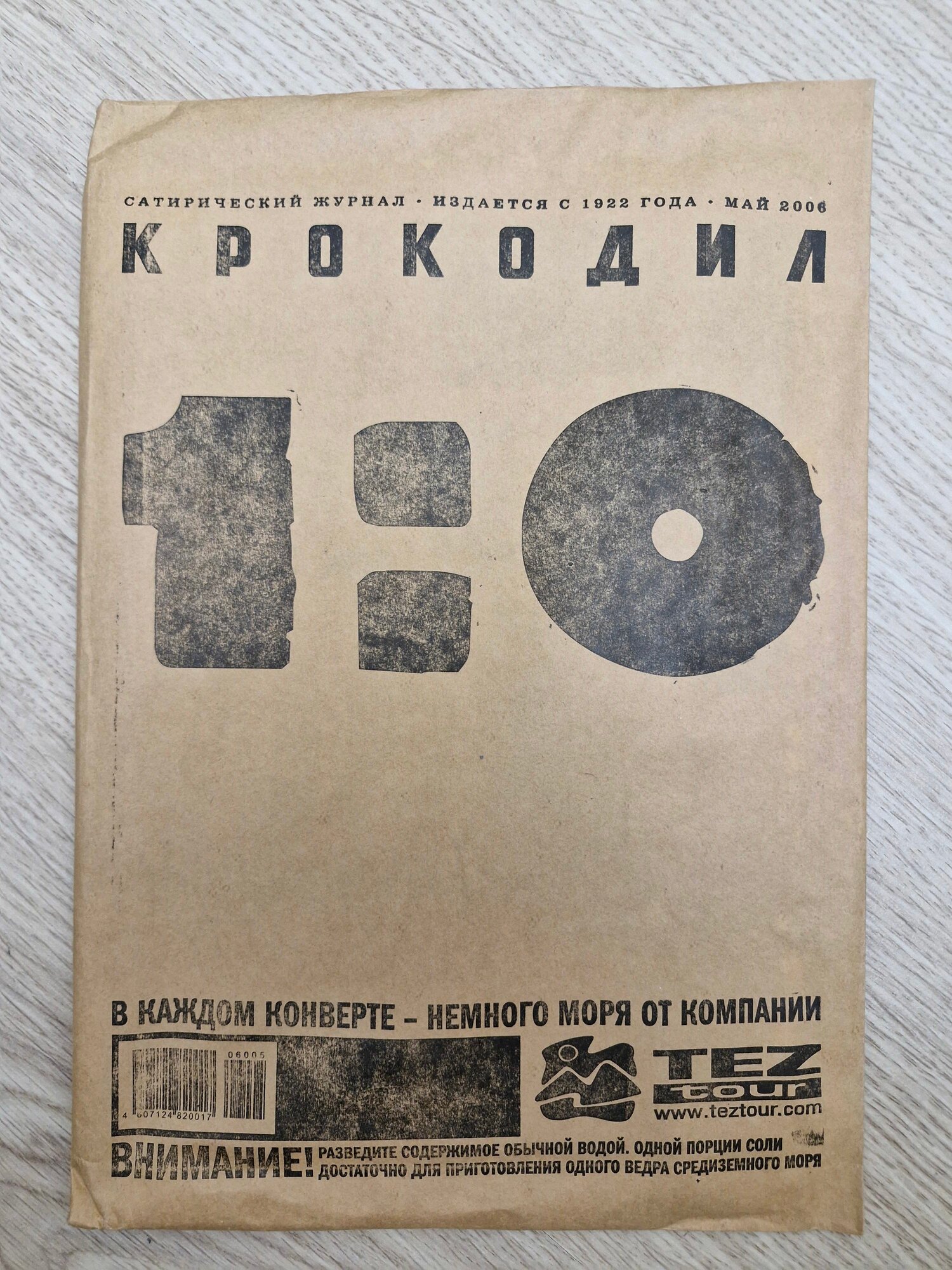 Сатирический журнал Крокодил май 2006г.