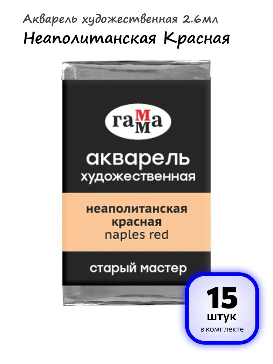 (15 штук) - Акварель неаполитанская красная, арт. 339702