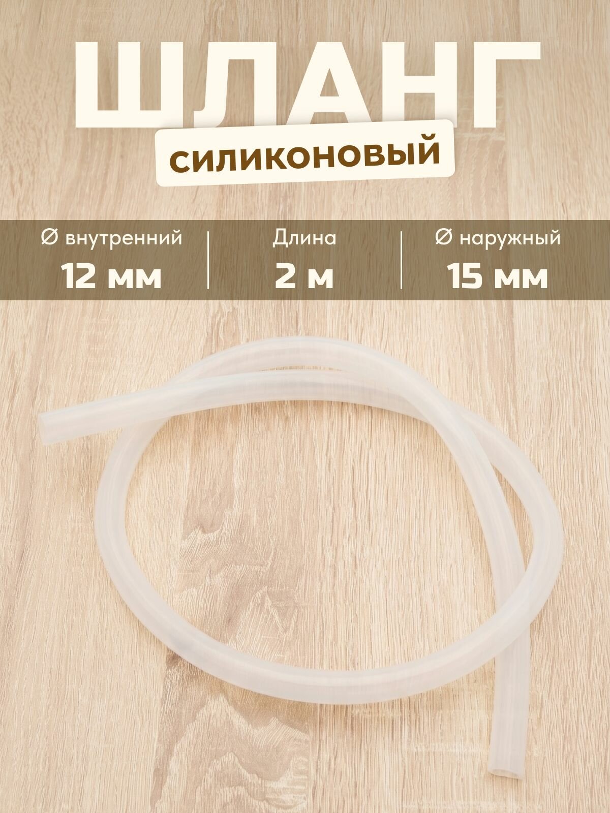Шланг силиконовый 12мм для самогонного аппарата 2 м / трубка силиконовая 12мм пищевая