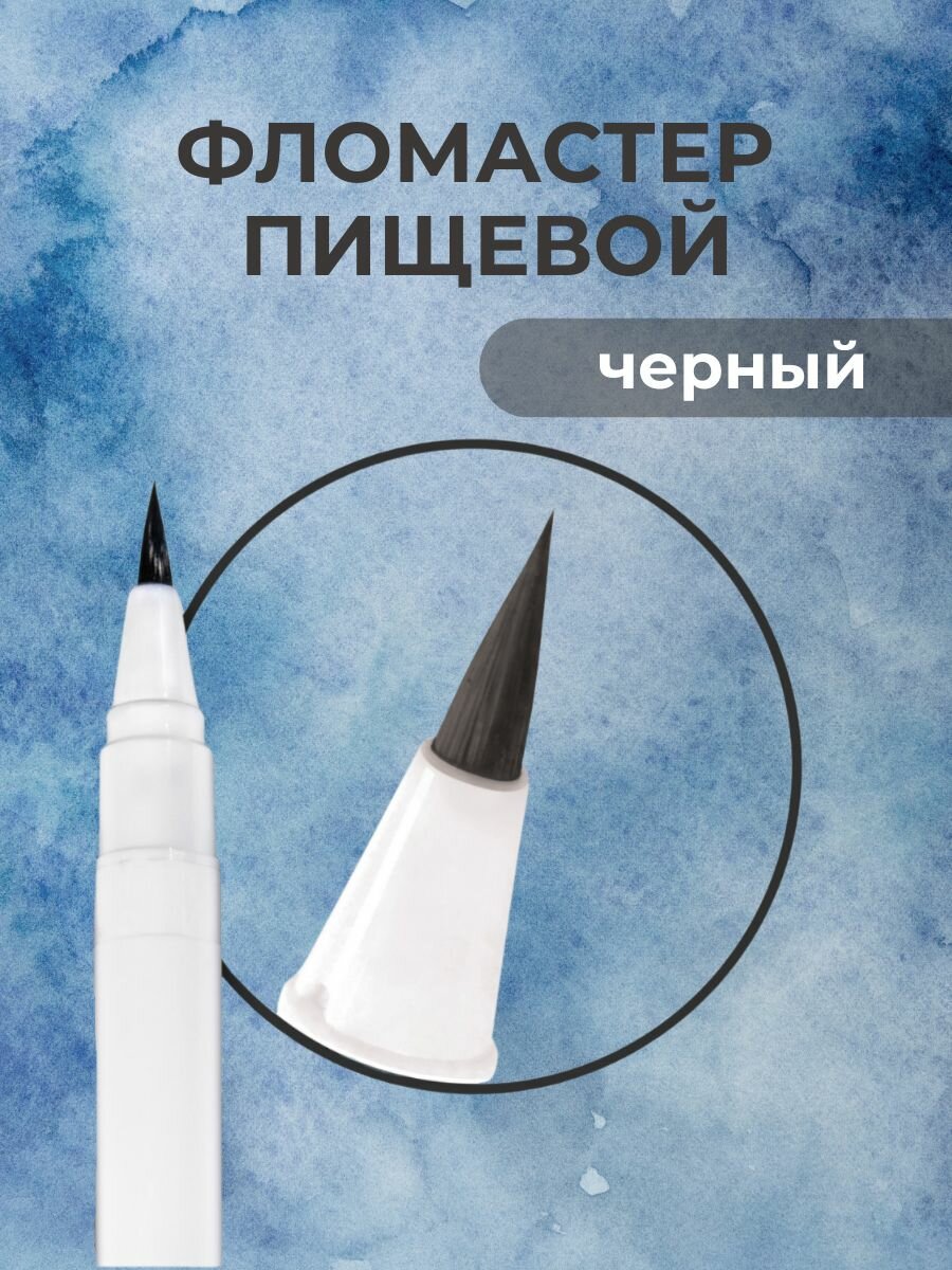 Фломастер пищевой (Черный), Топ-Декор