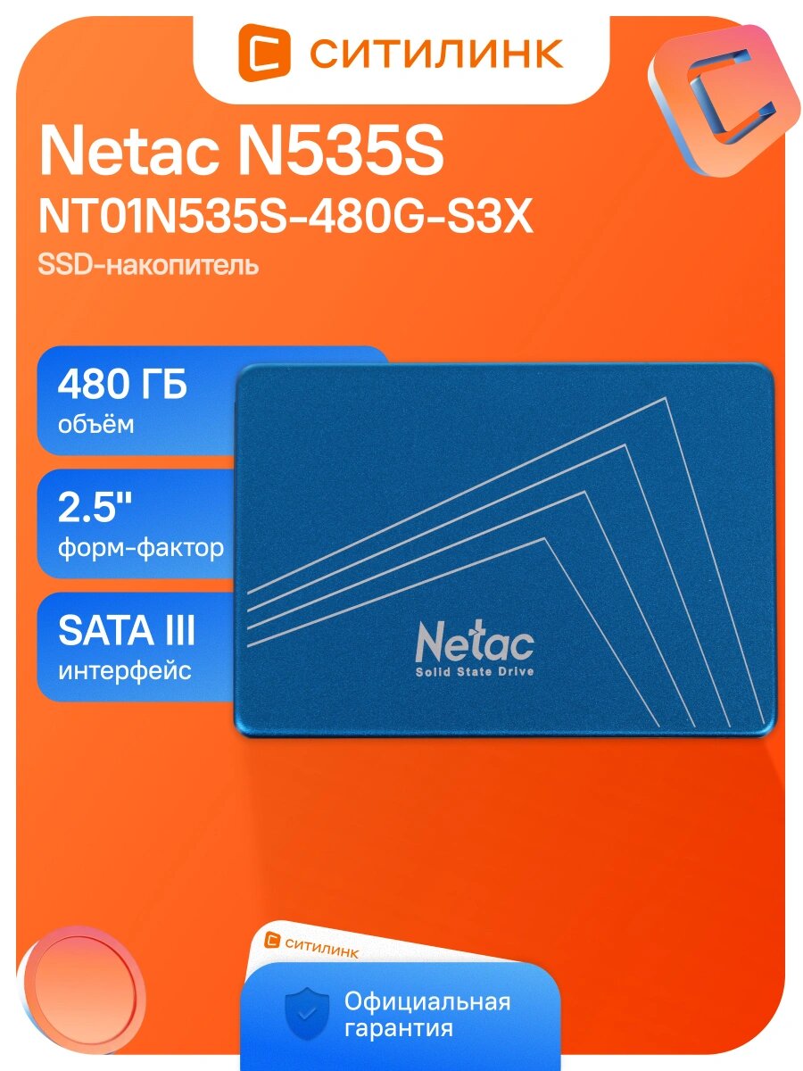 Накопитель SSD Netac N535S NT01N535S-480G-S3X 480 ГБ, 2.5", SATA III, SATA 540 МБ/с