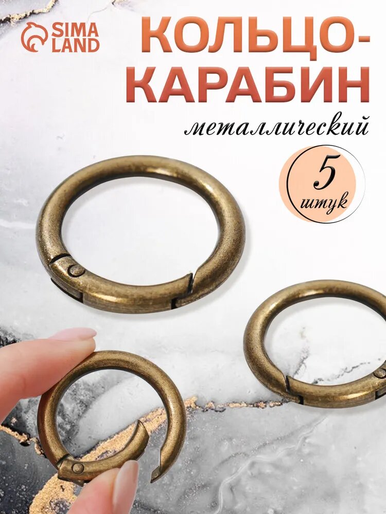 Кольцо-карабин, диаметр 25/35 мм, толщина - 5 мм, 5 шт, цвет бронзовый