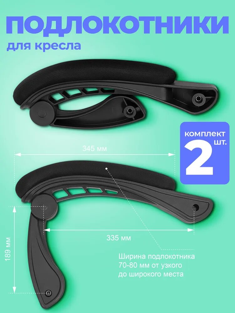 Подлокотники для офисного кресла (комплект 2шт), компьютерного игрового кресла